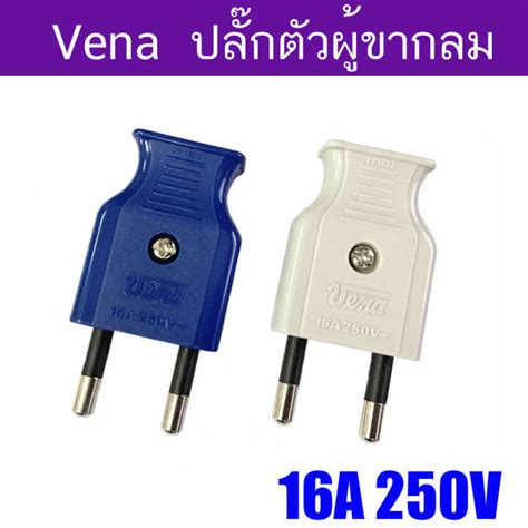 Vena ปลั๊กตัวผู้ 2 ขากลม มี มอก ปลั๊ก ตัวผู้ ปลั๊กไฟ ปลั๊กเสียบ วีน่า