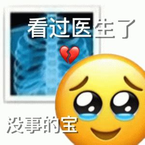 小黄脸表情包 看过医生了 没事的宝可爱表情配上X光片尽显无奈与心酸表情包图片gif动图 求表情网 斗图从此不求人