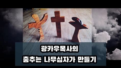 광카우목사의 춤추는 나무십자가만들기 Youtube