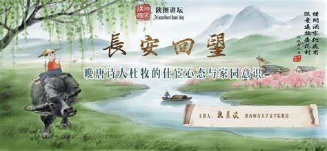 【陕图讲坛】2024年12月7日（周六）下午：长安回望：晚唐诗人杜牧的仕宦心态与家园意识