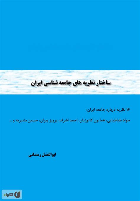 معرفی و دانلود کتاب ساختار نظریه‌های جامعه‌شناسی ایران 16 نظریه درباره