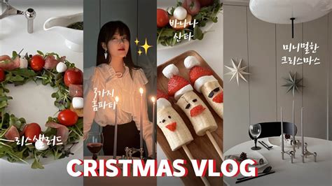 Vlog 인스타 감성 크리스마스 집 꾸미기이케아handm 🎄 3가지 홈파티 🎅🏻 구독자 크리스마스 선물하울 And 추천 Ft부부 브이로그 Youtube