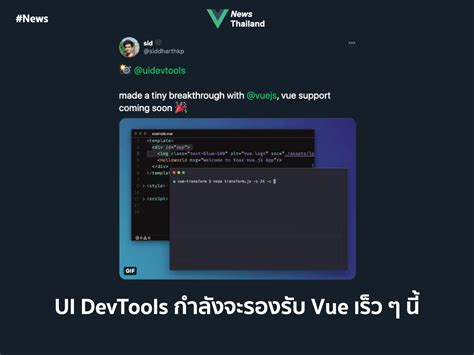 🚀 Ui Devtools กำลังจะรองรับ Vue เร็ว ๆ Vue News Thailand