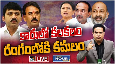 Live Brs అసమ్మతి నేతలపై కాంగ్రెస్ బీజేపీ ఫోకస్ Lunch Hour Debate On