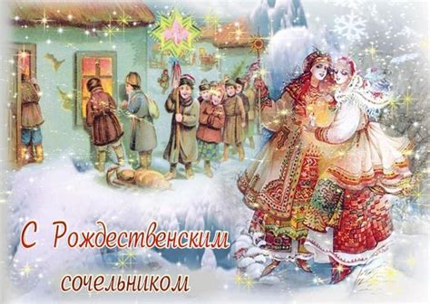 Сочельник перед Рождеством что это такое традиции и обычаи