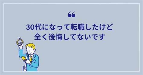 30代で転職してよかったと感じる3つのポイントを紹介！