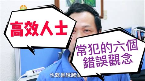 高效人士常犯的六大錯誤觀念｜黃金教練｜小金老師 Youtube