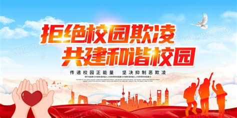 简约红色拒绝校园欺凌共建和谐文明校园欺凌展板设计图片下载psd格式素材熊猫办公
