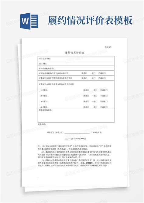 履约情况评价表Word模板下载 编号qebanorg 熊猫办公
