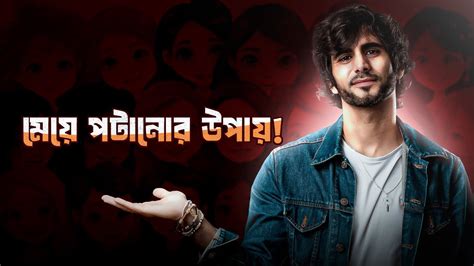 মেয়ে পটানোর উপায় ও স্মার্ট হওয়ার সহজ টিপস জানবো ও শিখবো Youtube