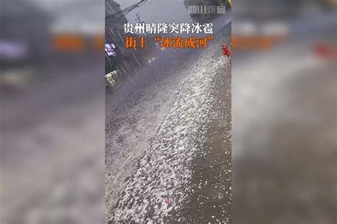 5月6日下午，贵州晴隆突降冰雹，天色短时黯淡，街上冰河流淌天色冰雹冰河