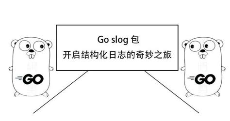 Go Slog 包：开启结构化日志的奇妙之旅 知乎