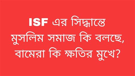 ISF এর সদধনত মসলম সমজ ক বলছ বমর ক কষতর মখ দখন