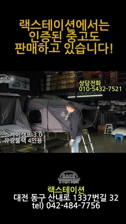 중고 루프탑텐트도 꼭 대리점에서 보증해주는 인증제품을 구입하는이유 아이캠퍼 중고루프탑텐트 Youtube