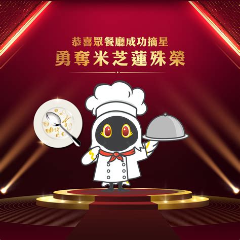 創意城市美食之都 恭喜眾餐廳成功摘星🌟勇奪米芝蓮殊榮】 感受澳門 Experience Macao