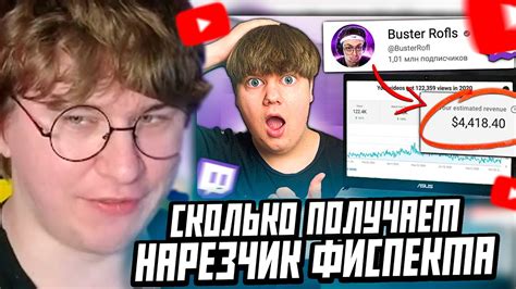 ФИСПЕКТ СМОТРИТ: Сколько Зарабатывают Нарезчики Твича? - YouTube