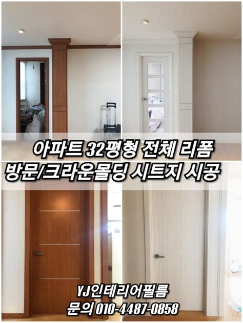 의정부 인테리어필름 방문 문틀 시트지 리폼 크라운갈매기 몰딩 필림지 시공 네이버 블로그