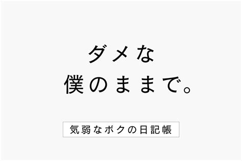 ダメな僕のままで。 Goodandshare