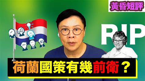 【時事短評】荷蘭國策有幾前衛？（2021年10月15日） Youtube