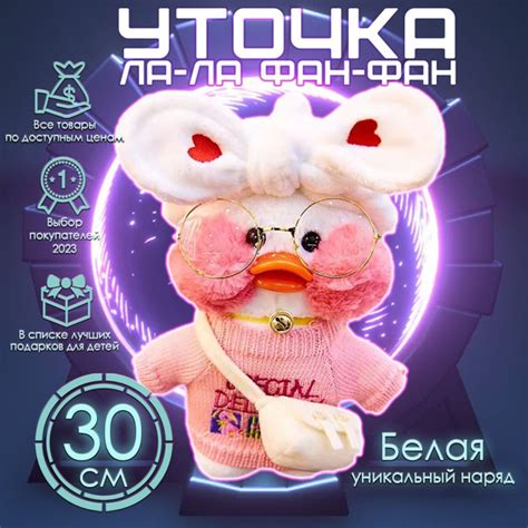 Мягкая игрушка Уточка лалафанфан / Утка в одежде с очками и сумочкой ...