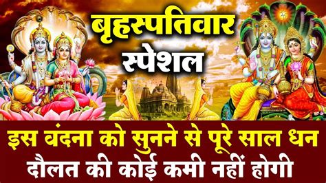 आज बृहस्पतिवार के दिन सुबह भगवान विष्णु का ये भजन सुनने से जीवन के सब
