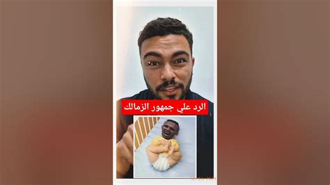 الرد علي جمهور الزمالك 😂🔥 الاهليفوقالجميع الزمالك راميربيعه ناصر