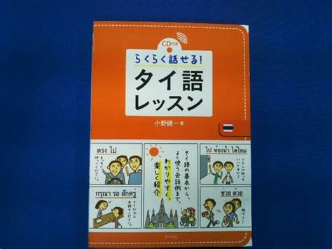 Yahooオークション らくらく話せる タイ語レッスン 小野健一