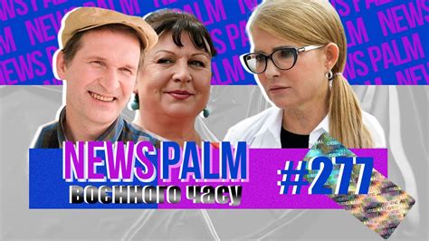 Валюха зі Сватів проти бомби Тимошенко Ньюспалм воєнного часу №121