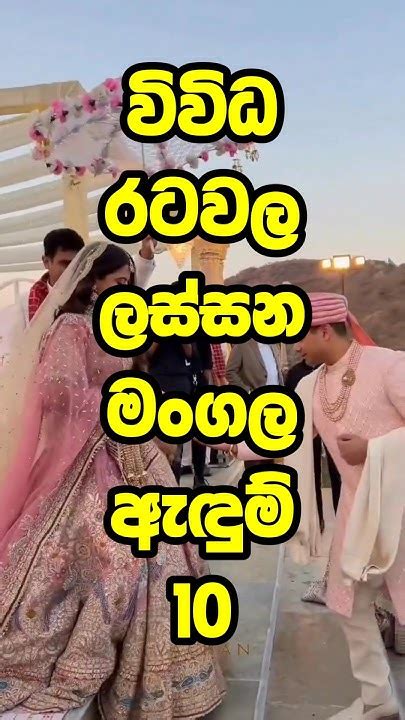ලෝකයේ විවිධ රටවල මංගල ඇඳුම් 💍 Wedding Dresses From Different Countries Shorts Love Viral