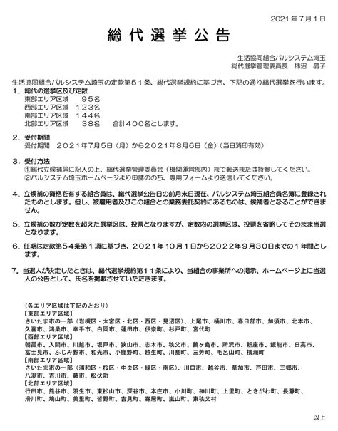 生活協同組合パルシステム埼玉 第29期総代選挙公告