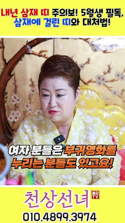 내년 삼재띠 주의보 5월생 필독 피해야 할 운세 전략 용군tv 천상선녀 Shorts 점집 무당 천안점집 2025년