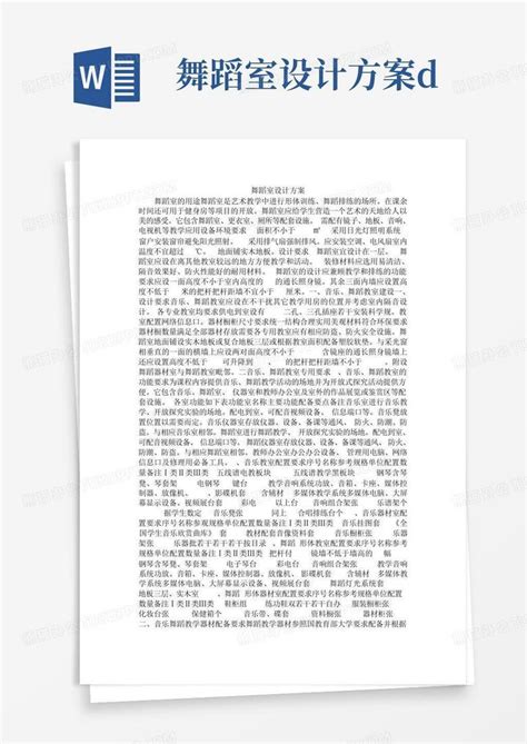 舞蹈室设计方案d Word模板下载编号ldkewvbk熊猫办公