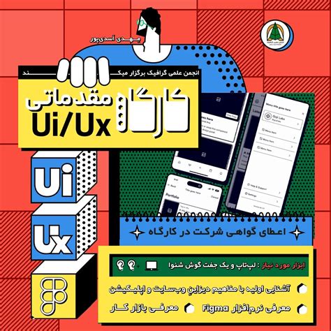 ‎انجمن علمی گرافیک تربیت مدرس‎ ‎ گزارش ویدئویی کارگاه‌ مقدماتی Ui Ux