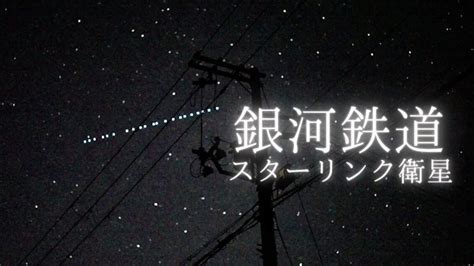 まるで銀河鉄道、スターリンク衛星を動画撮影しました（2023711） │ 星を撮りに行く