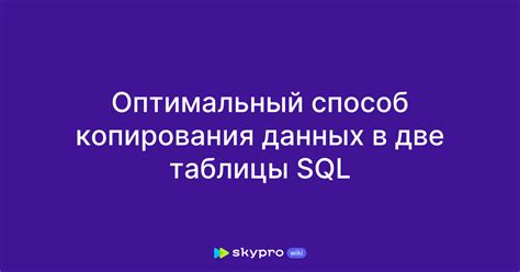 Оптимальный способ копирования данных в две таблицы Sql