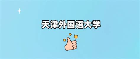 天津外国语大学是985还是211？附2024年录取分数线汇总 高考100