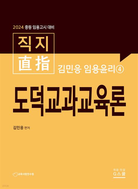2024 김민응 임용윤리 4 도덕교과교육론 예스24