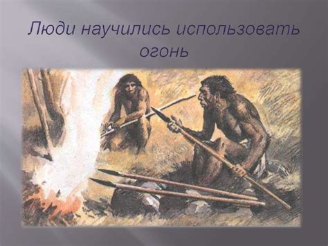 Древнейшие люди Изменение климата изменение хозяйства презентация онлайн