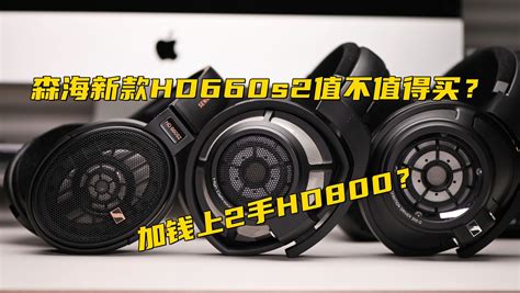 4000块买新出的森海塞尔HD660s2还是加钱买二手HD800 哔哩哔哩