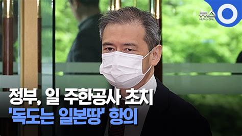 정부 일 주한공사 초치독도는 일본땅 항의 Youtube