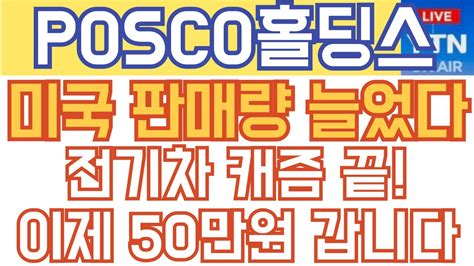 포스코홀딩스 Posco홀딩스 주가 전망 속보 미국 판매량 늘었다 전기차 캐즘 끝 이제 50만원 갑니다 Youtube