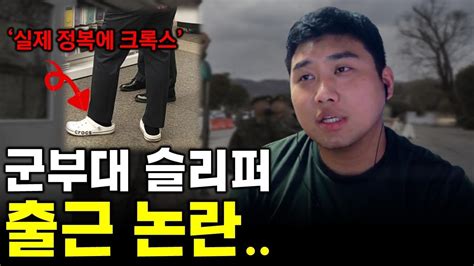 군인들 출근 할 때 슬리퍼 신으면 안되는 진짜 이유 YouTube