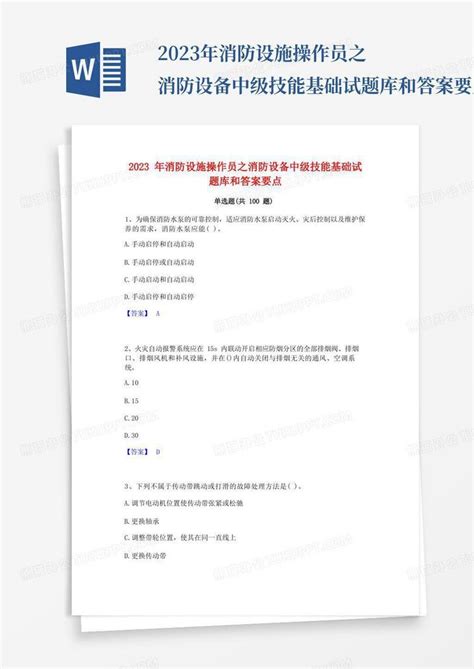 2023年消防设施操作员之消防设备中级技能基础试题库和答案要点word模板下载编号qexpjoeb熊猫办公