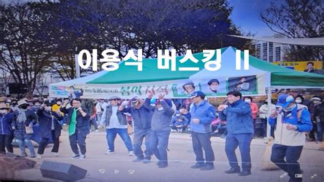 뽀식이 이용식 버스킹 Ii 김선규 교수 Youtube