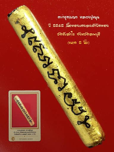 🚩🚩สร้างน้อยหายาก ตะกรุดเบญจ หลวงปู่หมุน ปี2542 ออกวัดซับลำใย จังหวัด