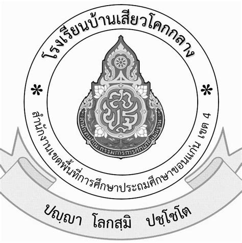 โรงเรียนบ้านเสียวโคกกลาง สพป ขอนแก่น เขต4