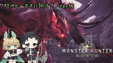 【steam版】【コラボ配信】【モンハンワールド】きゃろると極めるベヒーモス討伐！の準備 Part2 Youtube