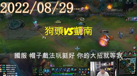 【猴哥】蘭林漢悟空：狗頭vs凱南 國服 帽子戲法玩挺好 你的大招就等我（20220829p3 Youtube