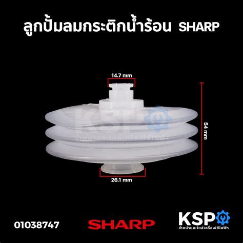 ปั้มลมกระติกน้ำร้อน Sharp ชาร์ป 1 ชิ้น 10 ชิ้น อะไหล่กระติกน้ำร้อน
