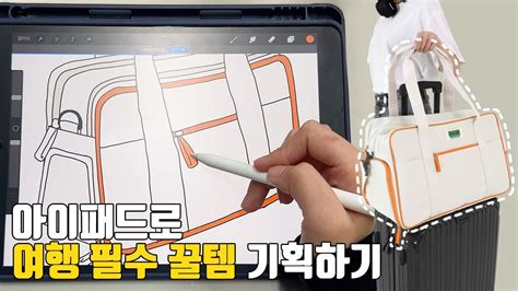 아이패드로 여행 필수템 디자인하기 기획 드로잉부터 가방만들기까지 명품 부럽지 않은 여행 필수아이템 디랩 보스턴 크로스백 Youtube